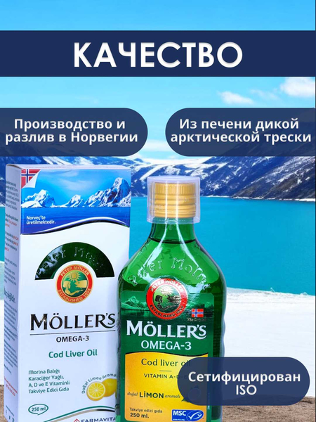 Moller's Cod Liver Oil Omega-3, со вкусом лимона, c витаминами А,D и Е