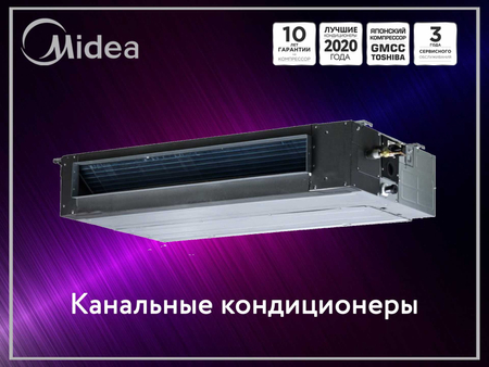 Канальные кондиционеры MIdea