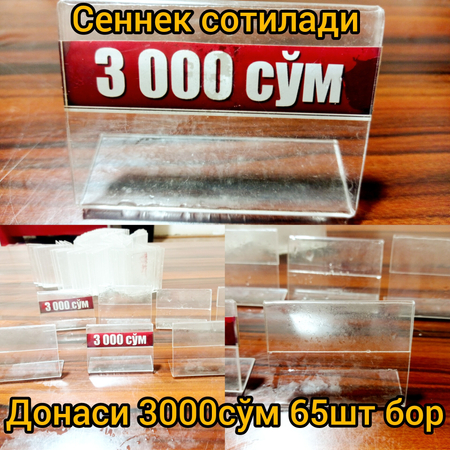 Сеннек сотилади 65шт бор. 3000сўм шт
