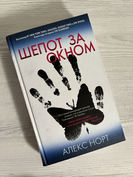 Книга Шепот за окном триллер детектив