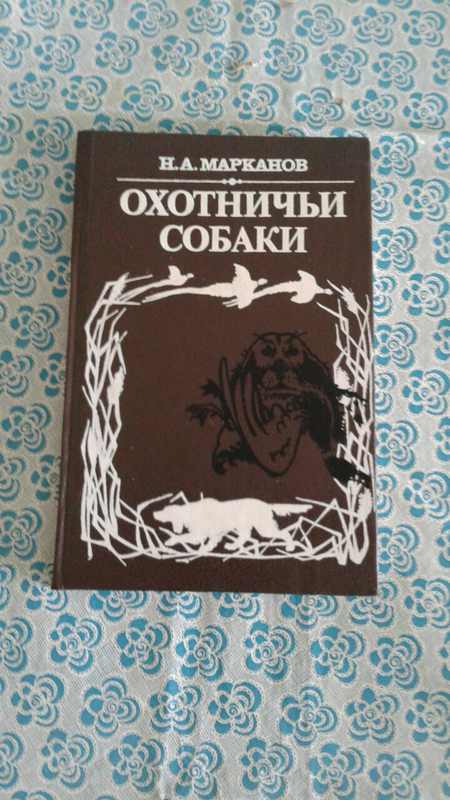 Книга охотничье  птицы труды по охоте,Охотничьи собаки