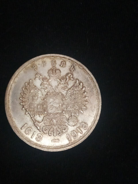 1 рубль 300 лет Дома Романовых Россия Император Николай 2.