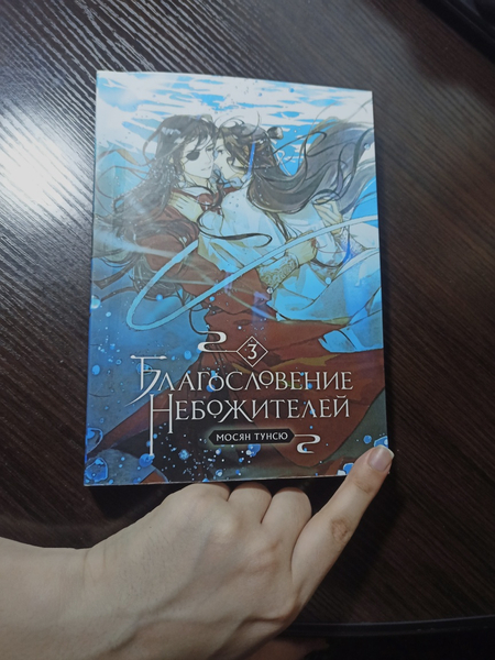 Книга Благословение небожителей Часть 3