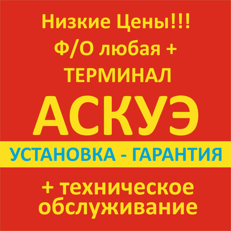АСКУЭ + Техобслуживание