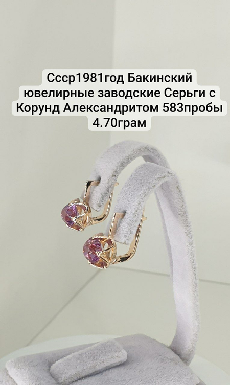 Серьги Ссср1981год Бакинский ювелирные заводские  с Корунд Александрит
