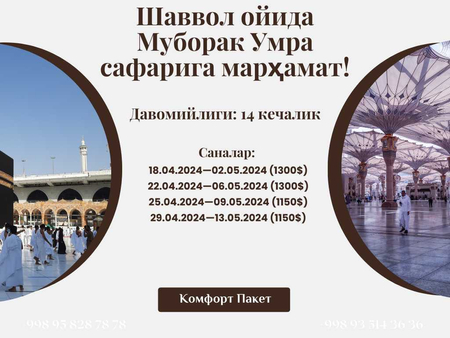 Умра сафарига марҳамат! Эконом пакет! Сентябрь, Октябрь, Ноябрь!