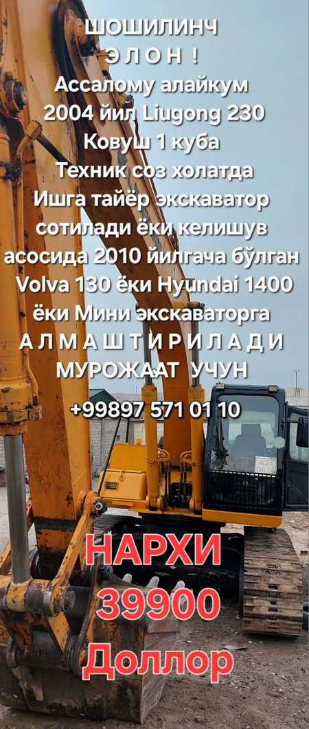 Экскаватор Liugong 230