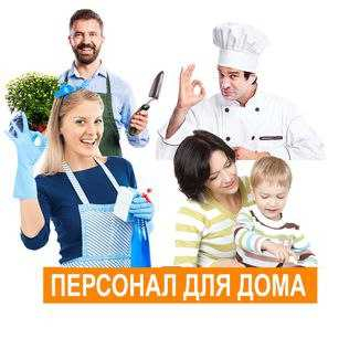 Подбор Домашнего Персонала