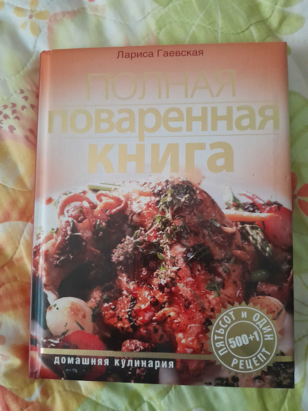 Продаю книгу кулинарии новая