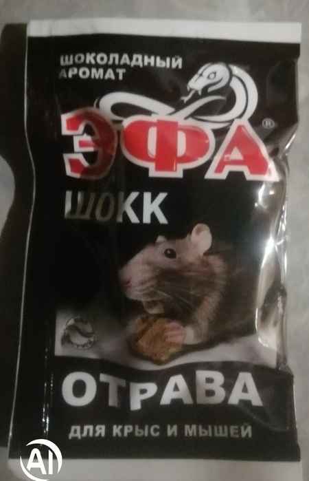 Отрава от мышей и крыс. 