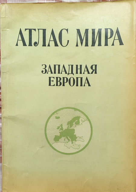 Продается атлас мира