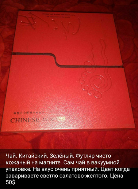 Чай. Из Китая. Зелёный.