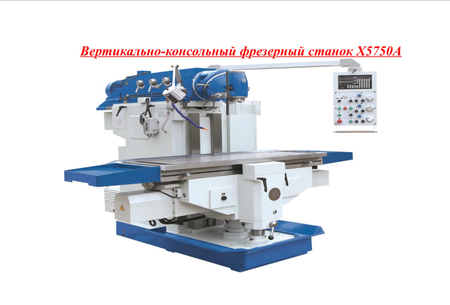 Вертикально-консольный фрезерный станок X5750A
