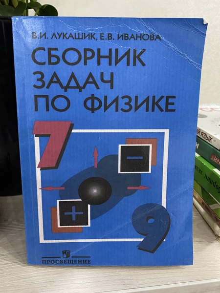 Сборник задач по физике 7-9 классы. В. И. Лукашик, В. Е. Иванова