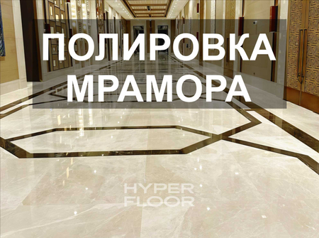 Бетон ва мармар полларни полировка ва шлифовка. Полимер поллар