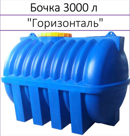 Пластиковая емкость горизонтальная 3000 литров