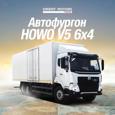 Сотувда мавжуд! Фургон Howo V5 6x4 - 9 м