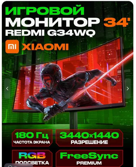 Монитор Xiaomi Curved Gaming Monitor G34WQ . WQHD и 180 Гц