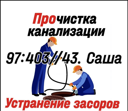 Чистка канализации. Ремонт Замена. Ташкент любой район.