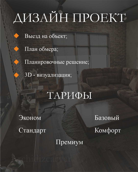 Интерьер  дизайн хизматлари