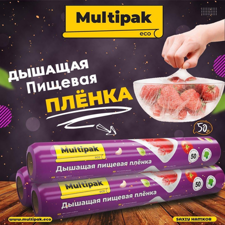 Дышащая пищевая плёнка от Multipak strich