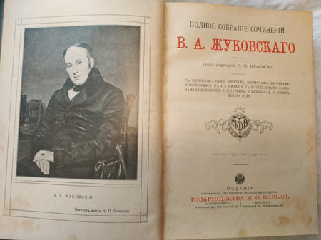Антиквариат. В. А. Жуковский.