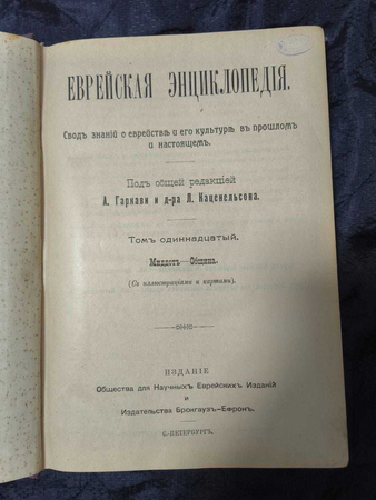 Еврейская энциклопедия Брокгауза и Ефрона 11 том