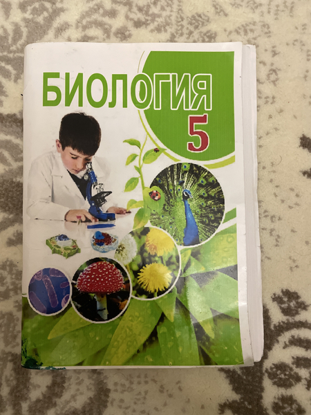 Книга «Биология»  5 класс