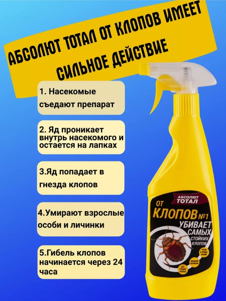Абсолют тотал от клопов 400мл Спрей