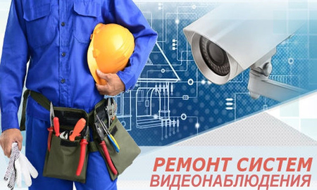 Установка камера наблюдения ремонта мантаж демонтаж