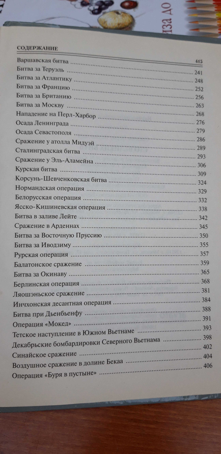 Книга 100 Великих Битв