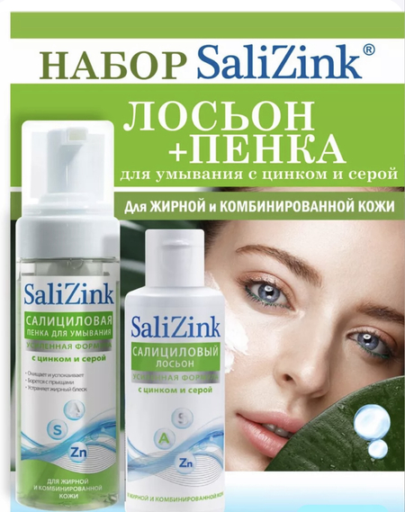 Лосьон + пенка для умывания (набор) SaliZink от акне и воспалений