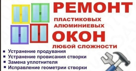 Ремонт регулирофка окон и дверей АКФА барча турдаги сервис хизматлари