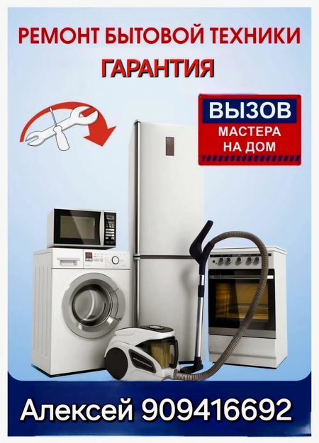 Ремонт бытовой техники на дому