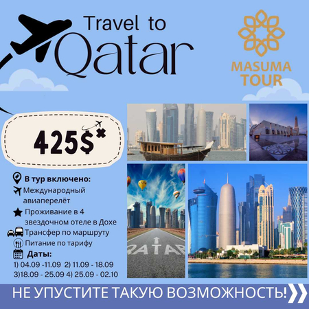 Приглашаем вас в самую богатую страну мира - Катар!