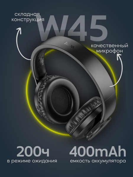 Бесплатная доставка! Наушники HOCO W45