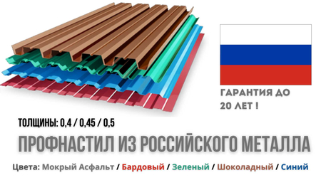 Профнастил из России