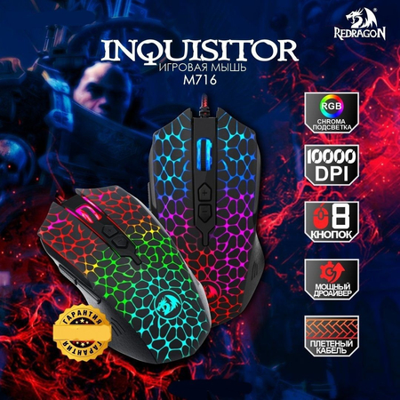 СКИДКА! Redragon INQUISITOR (7 прог кноп,DPI 10K)  мышка/мышь/mishka
