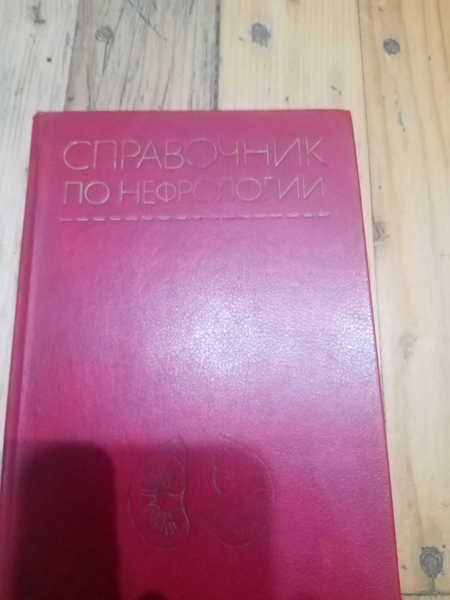 Продаётся справочник по нефрологии..