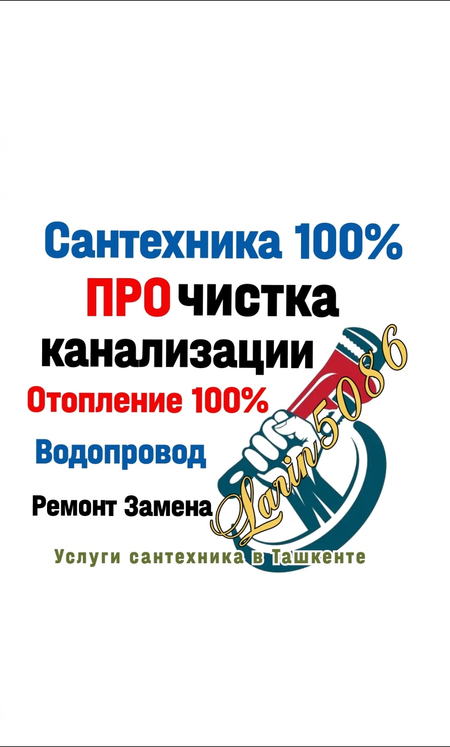 УСТРАНЮ ЗАСОР ! Чистка канализации. Ремонт Замена. Вызов.Быстро