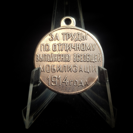 Новодел Медали по Всеобщей Мобилизации. 1914. Российская Империя