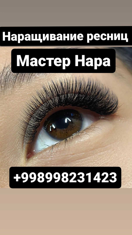 Наращивание ресниц