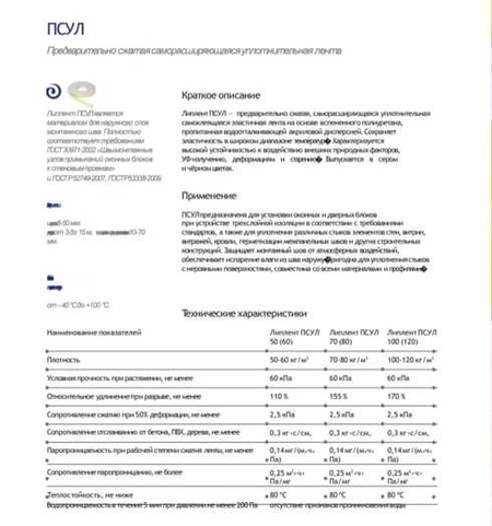 Липлент-ПСУЛ материал для заполнения между тех.проемов