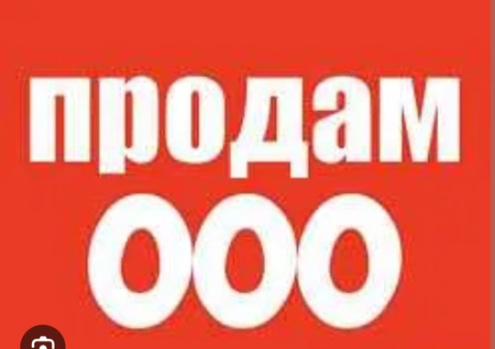 Ооо с большим оборотом