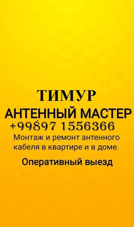Цифровое Спутниковое и Эфирное ТВ отА доЯ антенны ЗВОНИТЕ мастер ТИМУР