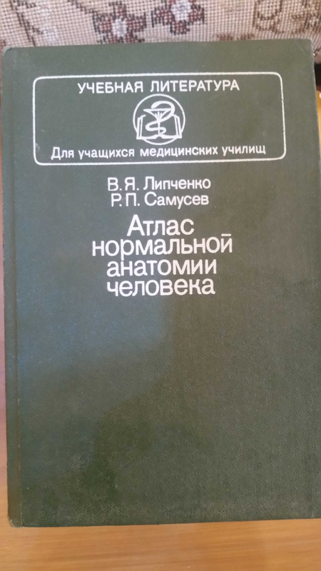 Атлас нормальной анатомии человека