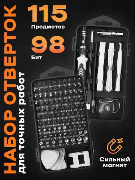 Набор отверток 115 в 1 | Опт | Лучшая цена