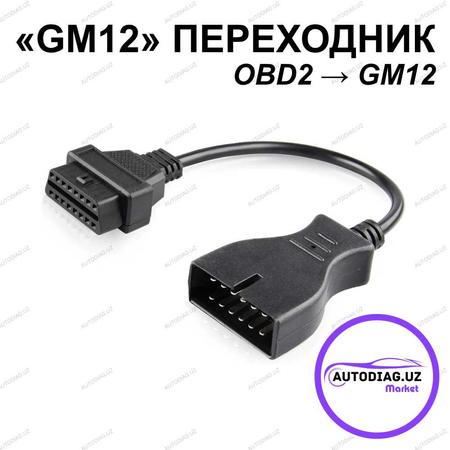Scanmatik 2 / 2 PRO, Сканматик 2 / 2 PRO - GM12 переходник