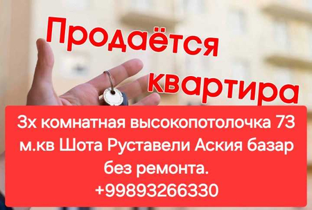 3х комнатная центр Шота Руставели