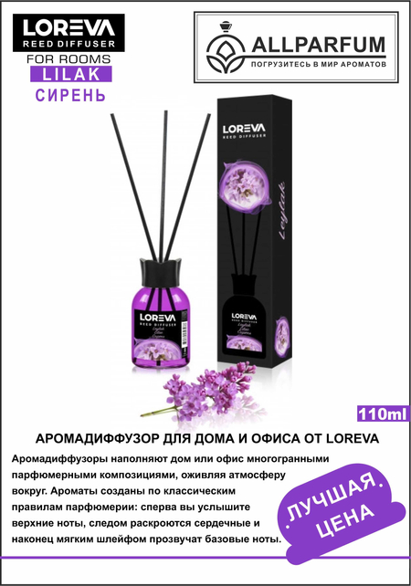 Аромадиффузорлар  (освежители).  INFINITE LOVE , LOREVA.